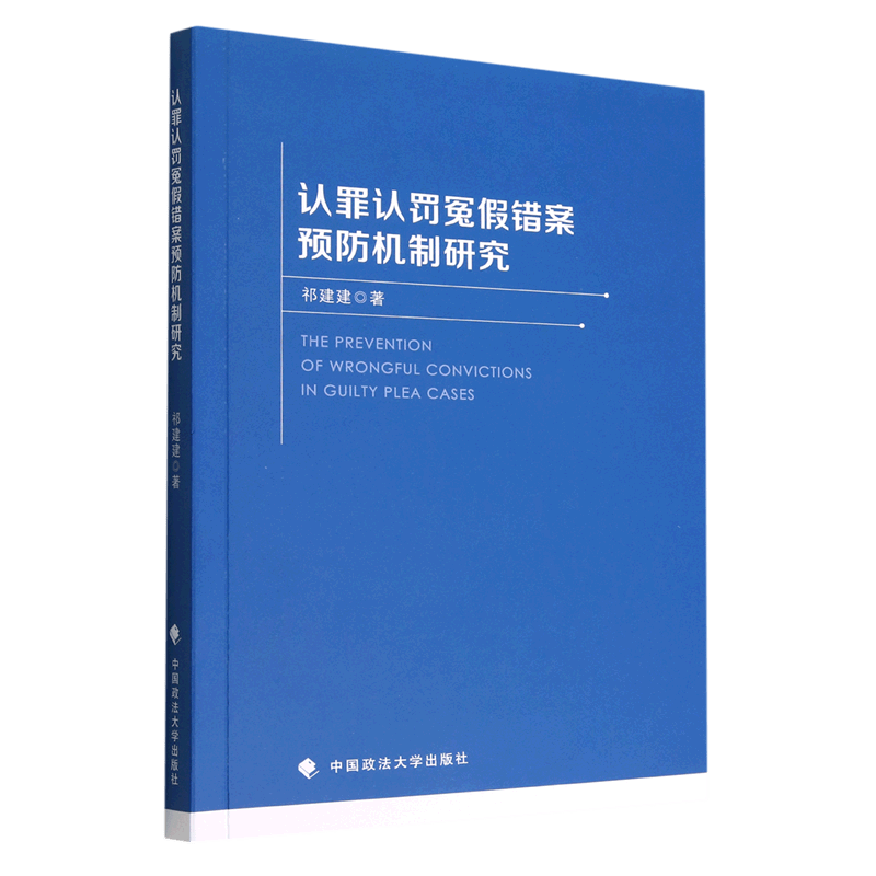 认罪认罚冤假错案预防机制研究