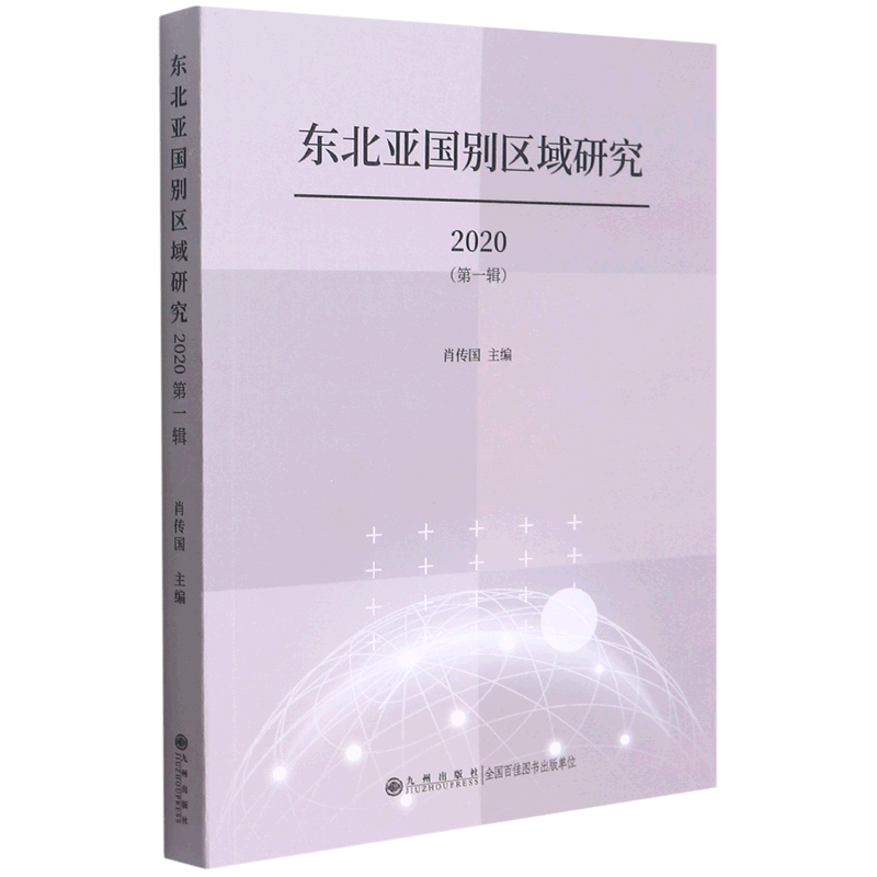 东北亚国别区域研究(2020第1辑)