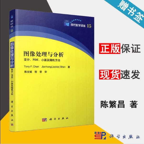包邮 图像处理与分析 变分 PDE 小波及随机方法 陈繁昌 现代数学译丛15 科学出版社