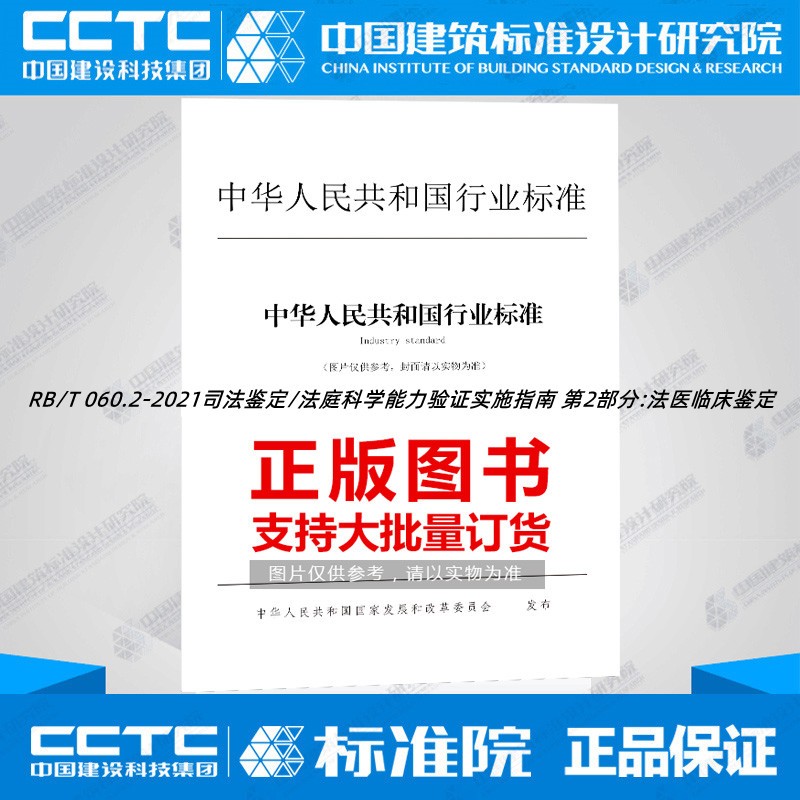 RB/T 060.2-2021司法鉴定/法庭科学能力验证实施指南 第2部分:法医临床鉴定