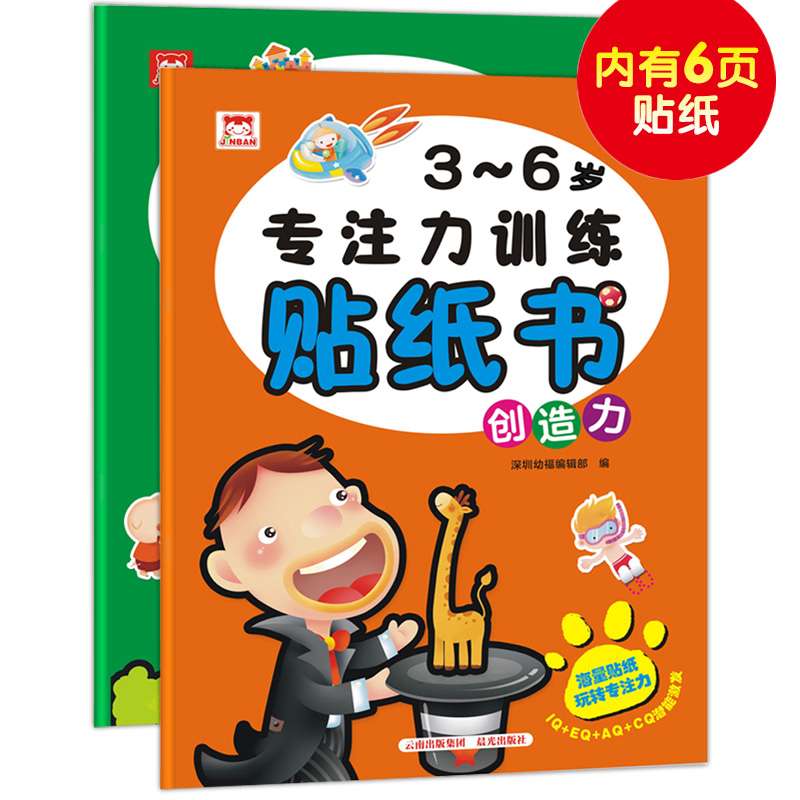 3-6岁专注力训练儿童贴画贴纸书（套装2册）创造力+思维力