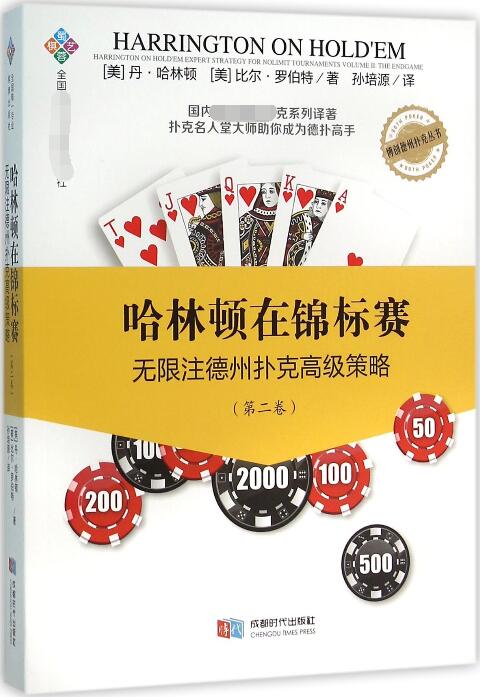 哈林顿在锦标赛(无限注德州扑克高级策略第2卷)/博创德州扑克丛书
