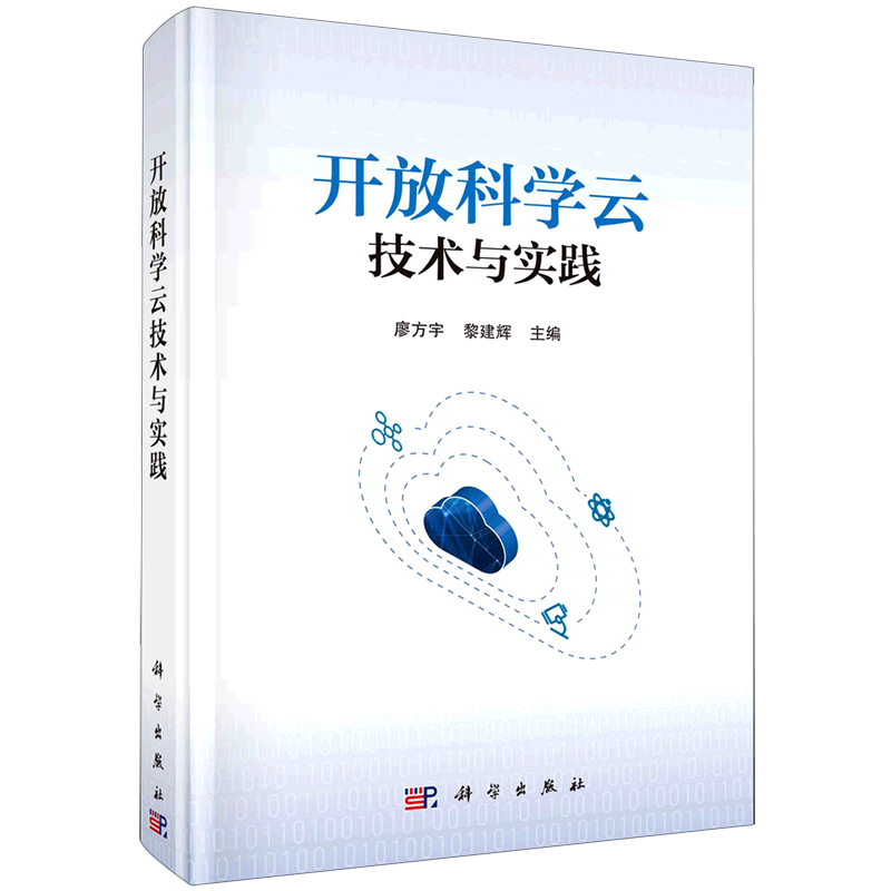 开放科学云技术与实践(精)