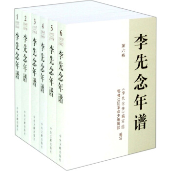 李先念年谱 《李先念传》编写组,鄂豫边区革命史编辑部 编写