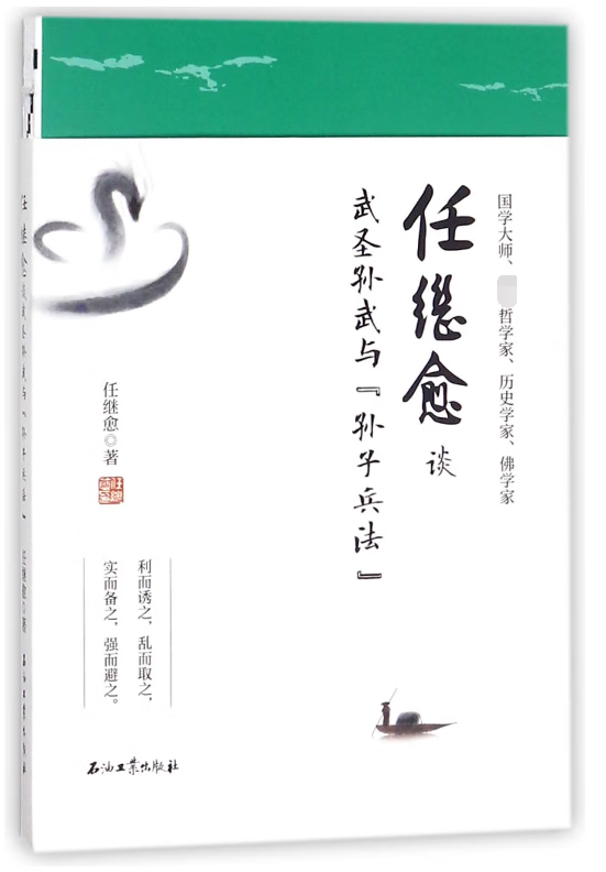 【现货】任继愈谈武圣孙武与孙子兵法