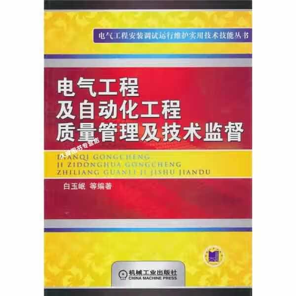 电气工程及自动化工程质量管理及技术监督 白玉岷 机械工业出版社 9787111329756