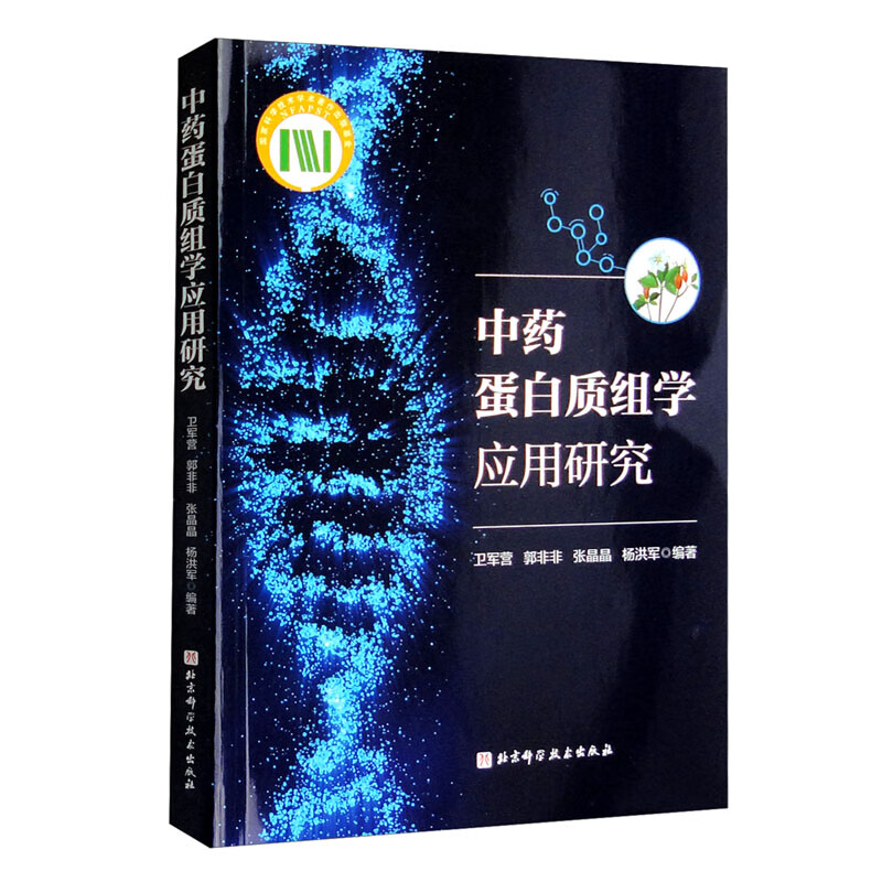 中药蛋白质组学应用研究