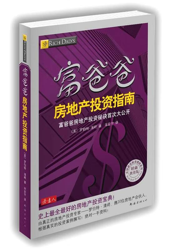 富爸爸房地产投资指南【，放心购买】