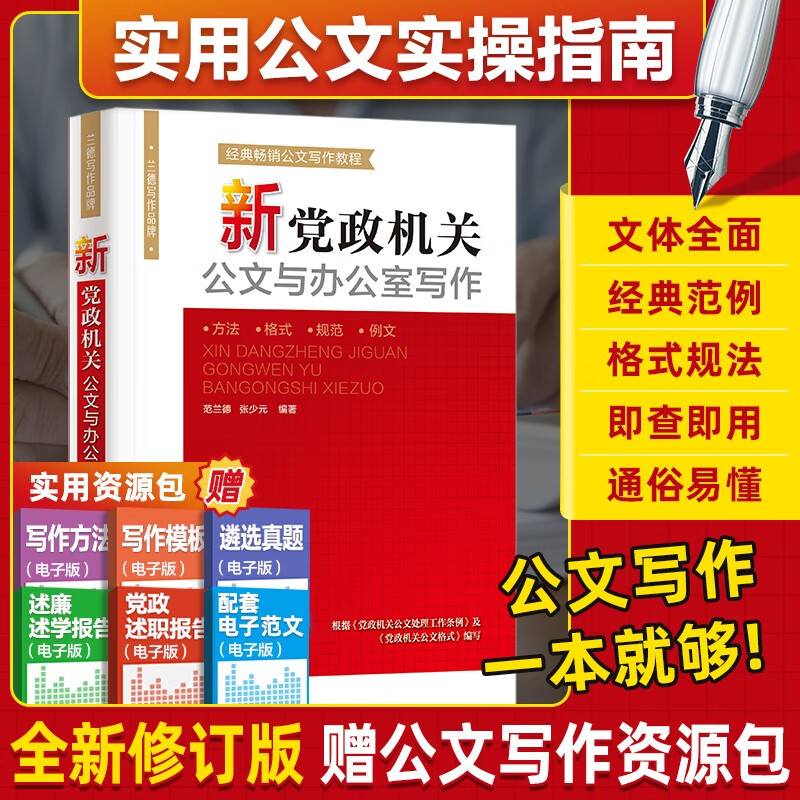 【出版社自营】公文写作格式与范例大全 从零开始学公文写作金句速查一本通 新党政机关公文与办公室写作材料素材案例教程书 宝典公务员应用文技巧书籍 金句一本通 【写作必备】新党政机关公文与办公室写作