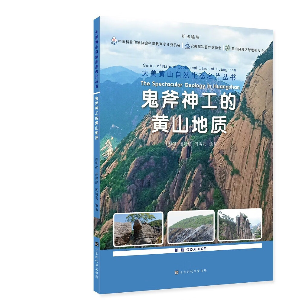 （包邮）鬼斧神工的黄山地质9787569944617
