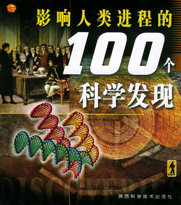 影响人类进程的100个科学发现 田战省 编著【书】
