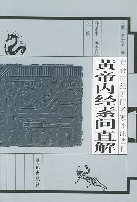 黄帝内经素问直解