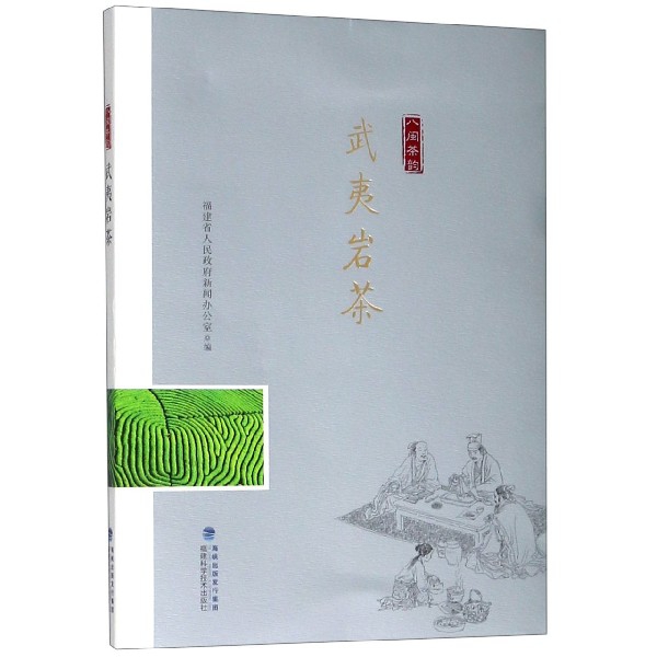 武夷岩茶/八闽茶韵