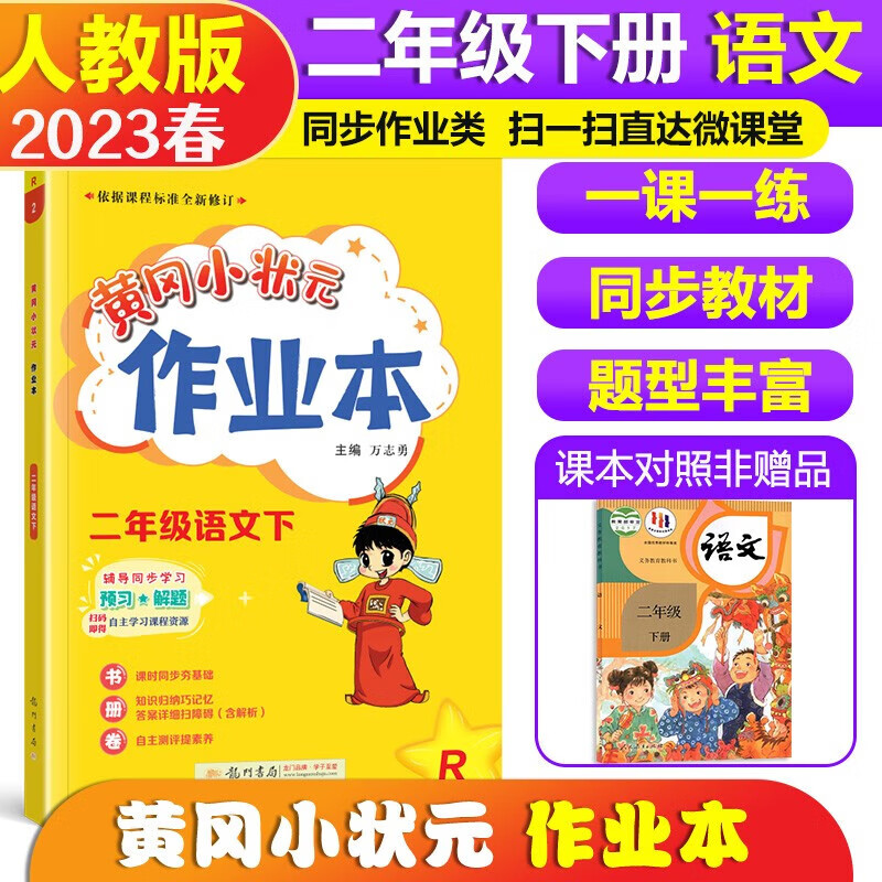 自选2023新版黄冈小状元二年级上册作业本语文数学人教版黄岗小状元达标卷2二年级上下册同步训练习册 作业本二下 语文