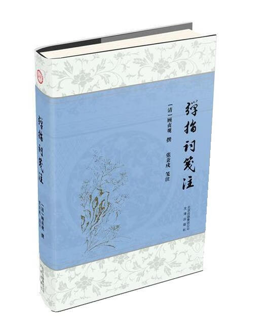 弹指词笺注 (清)顾贞观 撰