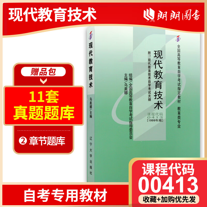 全新闪电发货自考教材00413 0413现代教育技术乌美娜1999年版辽宁大学出版社 自学考试指定书籍 00413【教材】1本
