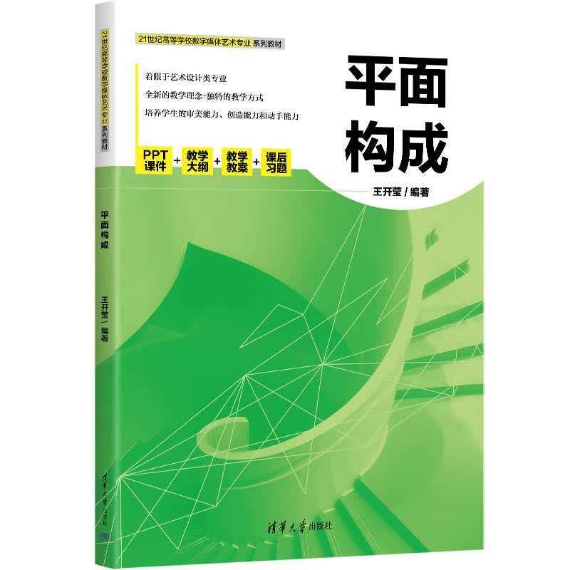 平面构成 王开莹 清华大学出版社
