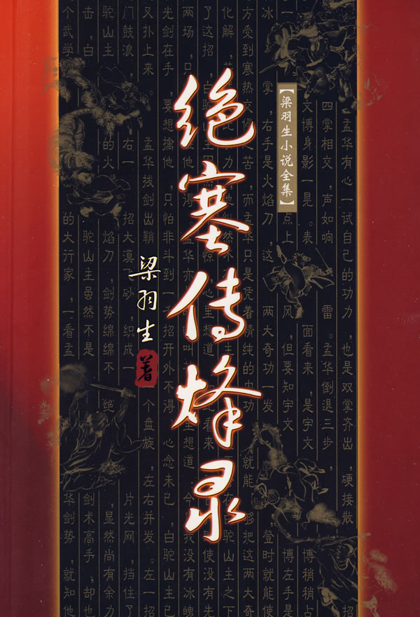 绝塞传烽录【特惠】