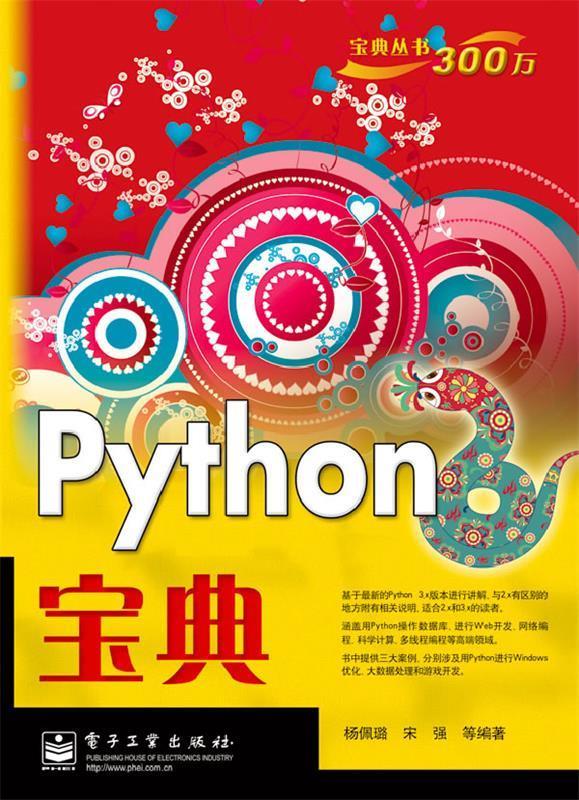 Python宝典 杨佩璐,宋强
