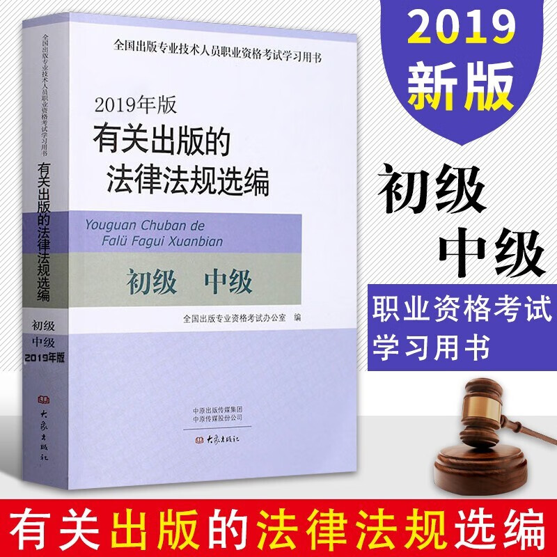2019年版有关出版的法律法规选编 初级 中级 全国出版专业技术人员职业资格考试学习用书
