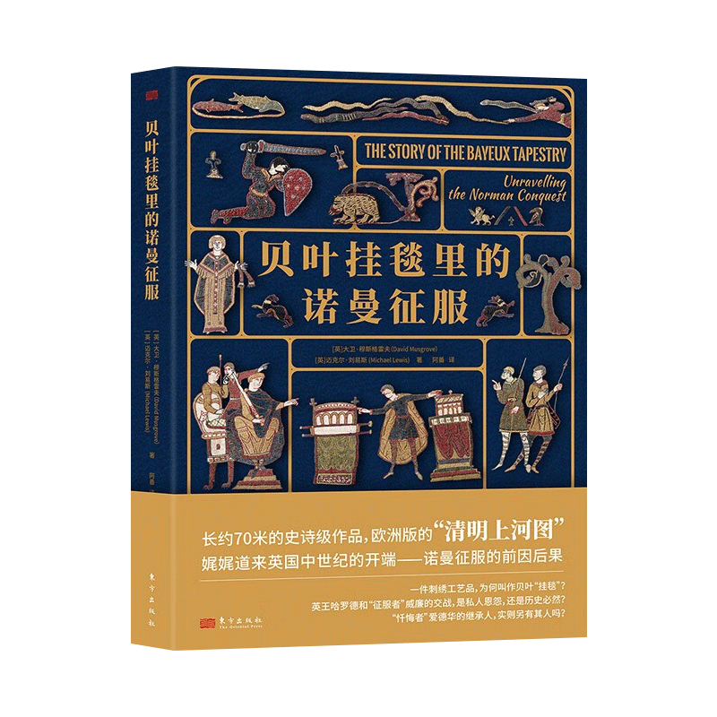 贝叶挂毯里的诺曼征服