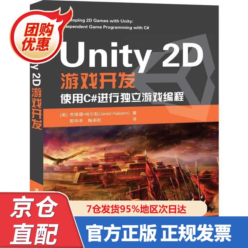 【新书】Unity 2D游戏开发 9787302550525 [美]杰瑞德·哈尔彭（JaredHalpern