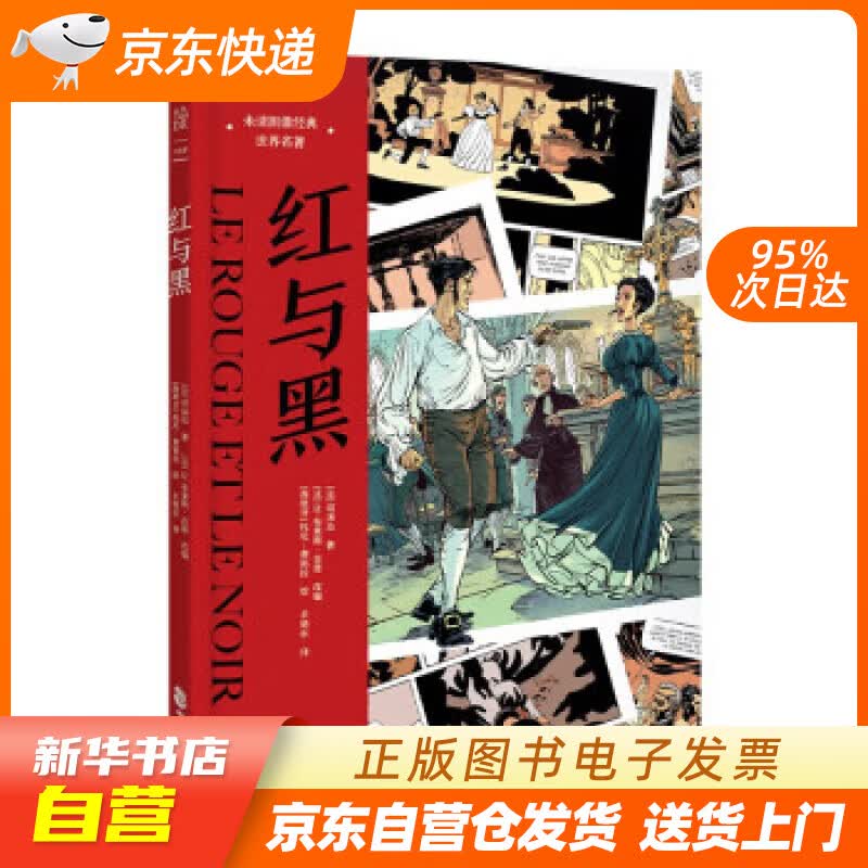 红与黑：未读图像经典·世界名著 [法]司汤达著,[法]让-布莱斯·吉恩编,[西班牙]托尼 籍