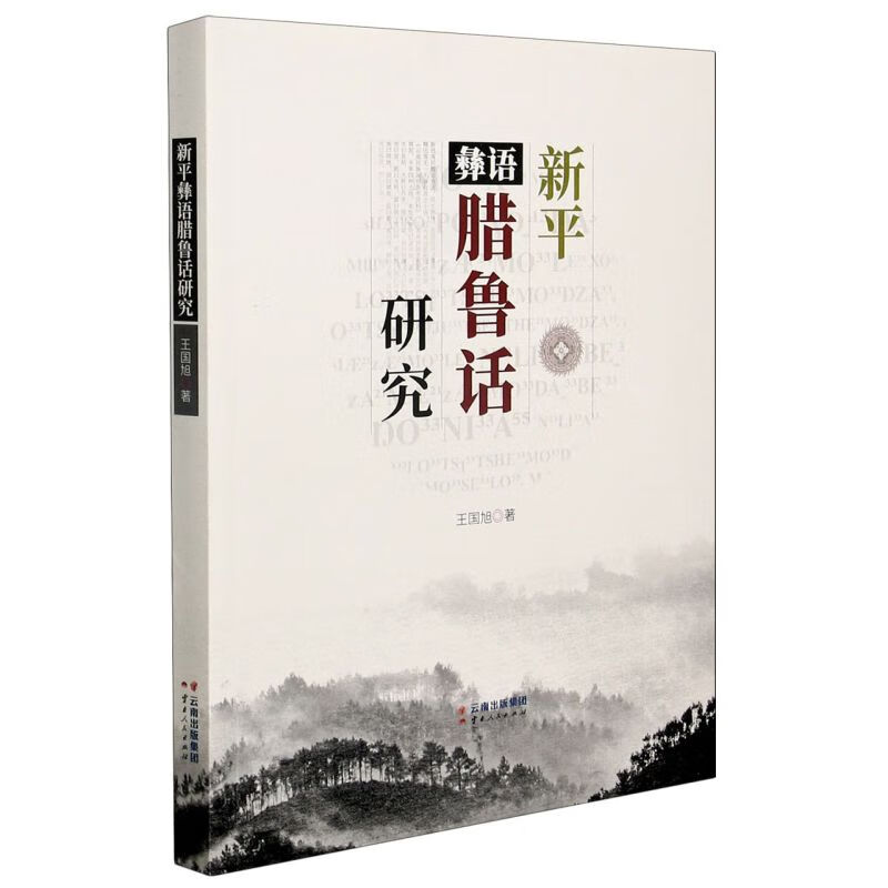 新平彝语腊鲁话研究
