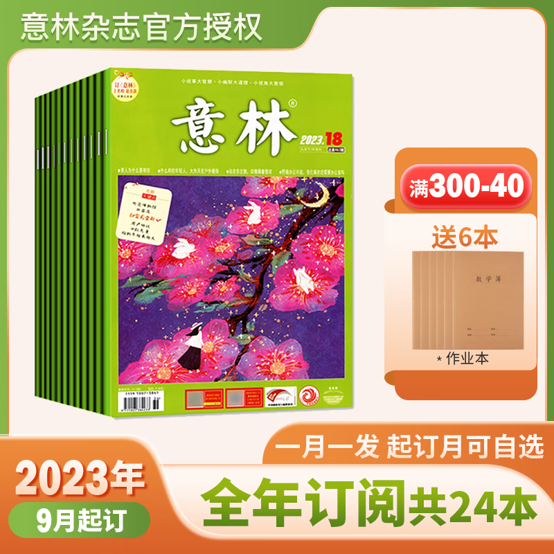 【半年/全年订阅】意林杂志2023年2022年2021年初中高中生作文素材期刊 【全年订阅送6本】23年9月起订