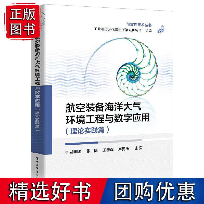 航空装备海洋大气环境工程与数字应用（理论实践篇）