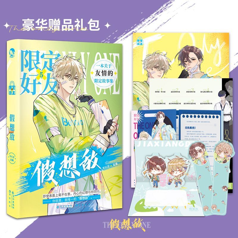 限定好友(5假想敌)