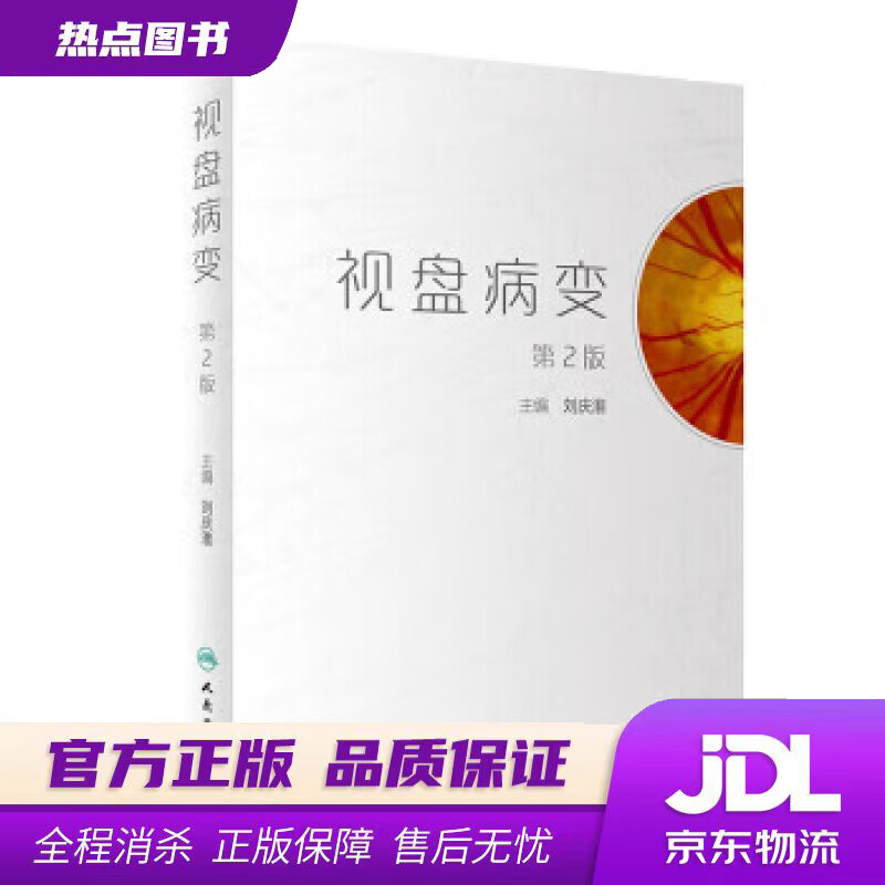 视盘病变 刘庆淮 著 人民卫生出版社