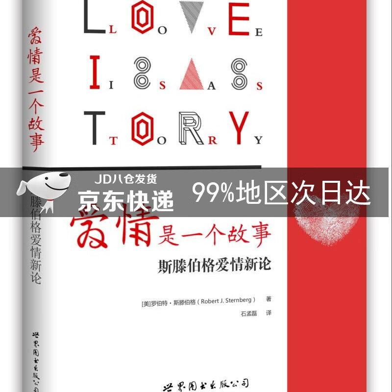 爱情是一个故事：斯滕伯格爱情新论
