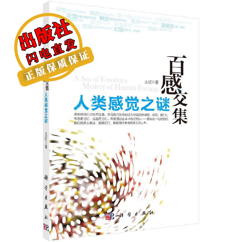 人类感觉之谜-百感交集