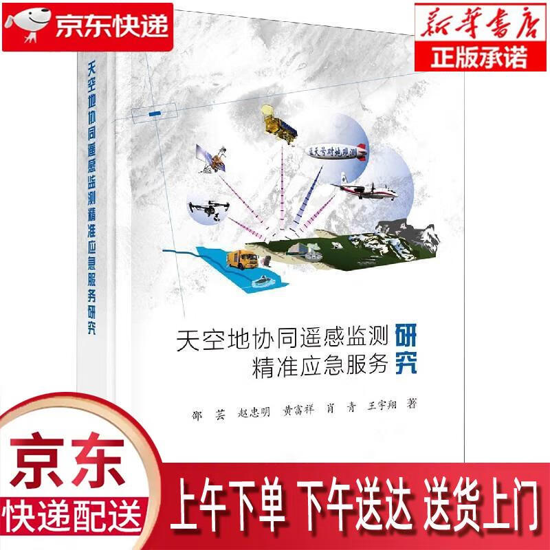 【新华畅销图书】天空地协同遥感监测精准应急服务研究 邵芸等 科学出版社