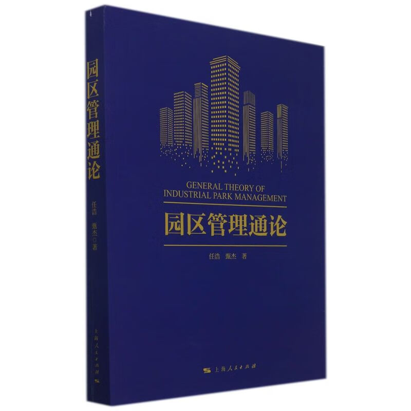 【旗舰店官网】 园区管理通论 任浩//甄杰 上海人民出版社