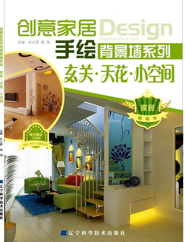 创意家居手绘背景墙系列:玄关·天花·小空间 杜心舒,杨淘主编【书】