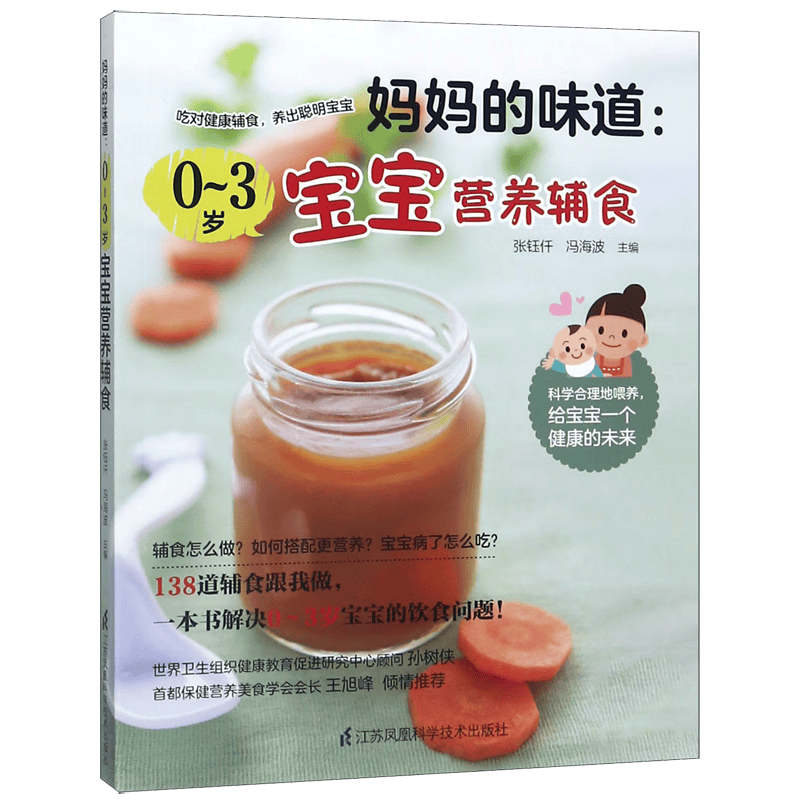 妈妈的味道--0-3岁宝宝营养辅食