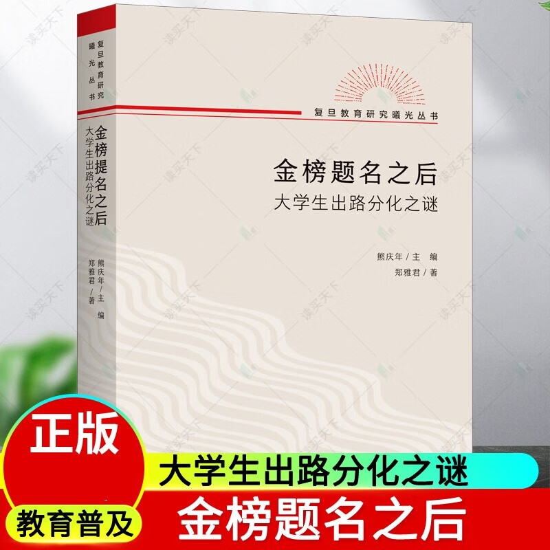 金榜题名之后：大学生出路分化之谜 郑雅君 著 / 熊庆年 主编 复旦教育研究教育文化社会学上海三联书店 9787542677815 书籍
