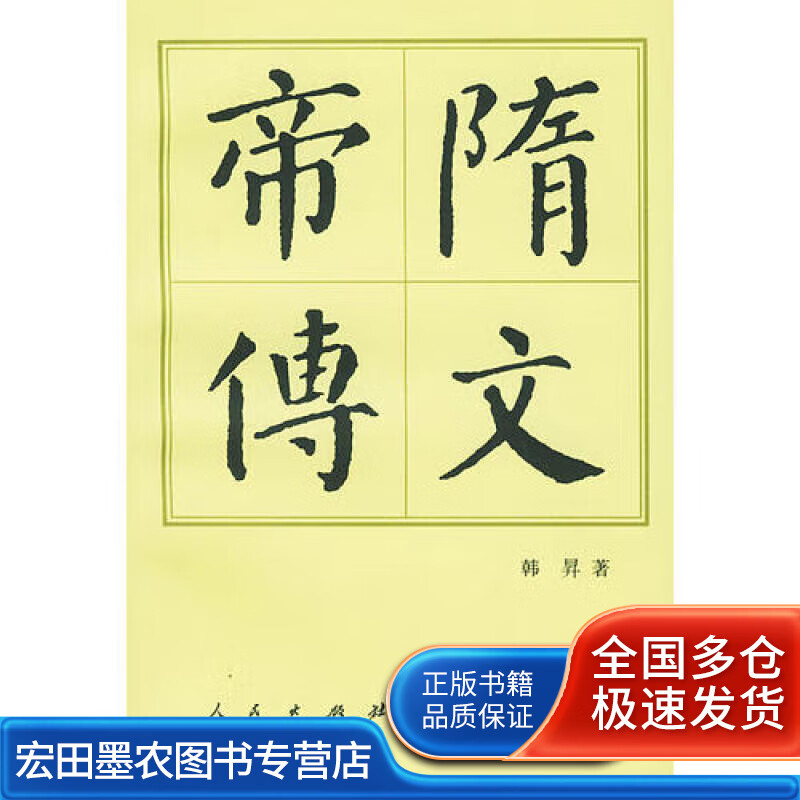隋文帝传9787010028163【好书】