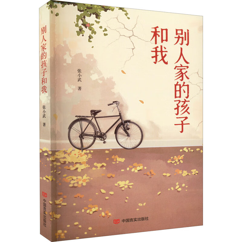 别人家的孩子和我 图书