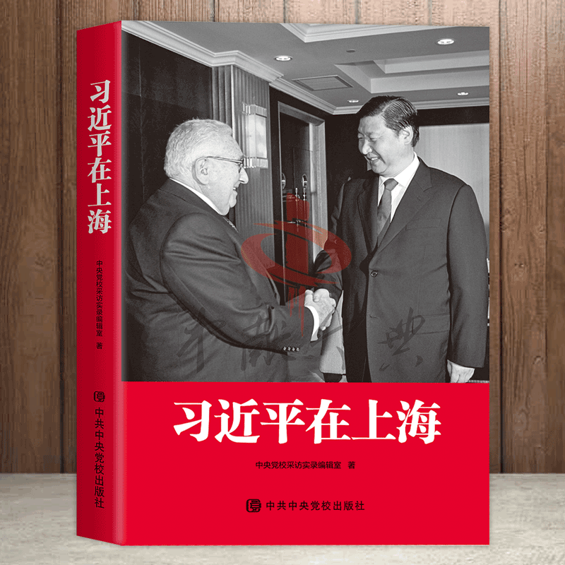 现货 习近平在上海 中共中央党校出版社 党政读物书籍
