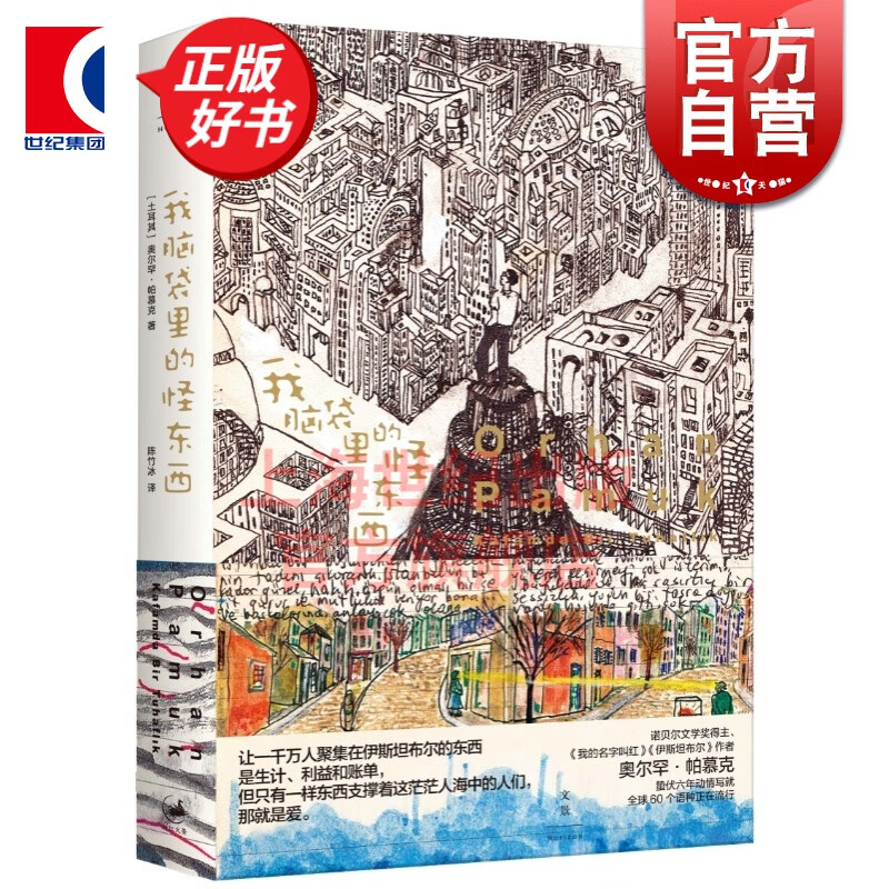 我脑袋里的怪东西 奥尔罕帕慕克 另著我的名字叫红 诺贝尔文学奖得主帕穆克代表作 外国小说土耳其文学