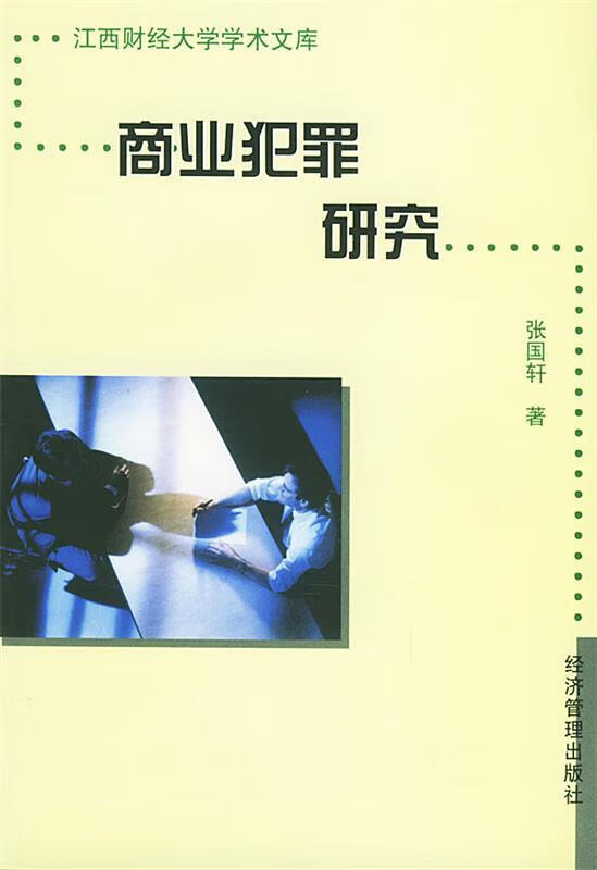 商业犯罪研究 张国轩