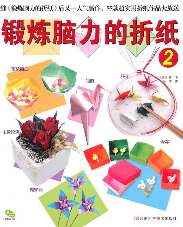锻炼脑力的折纸2 渡边修【书】