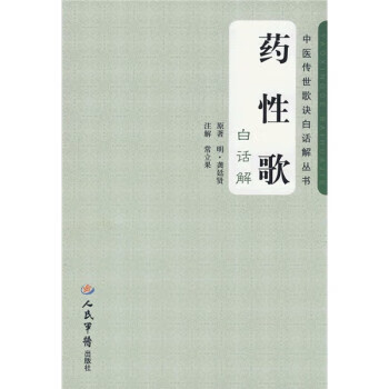 药性歌 [明] 龚廷贤 著,常立果 注【书】