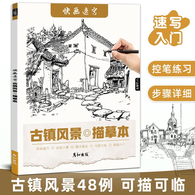 快画速写描摹本线稿临摹描线控笔绘画本画画成人练习册线描线条画册素材手绘初学者入门教材教程儿童插画黑白美术创意铅笔装饰画 古镇风景48页16开
