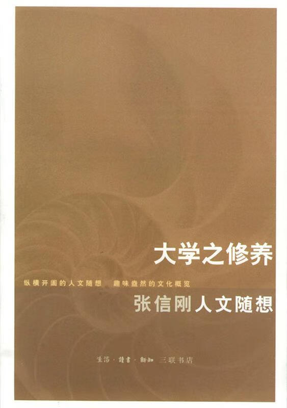 大学之修养 张信刚 著