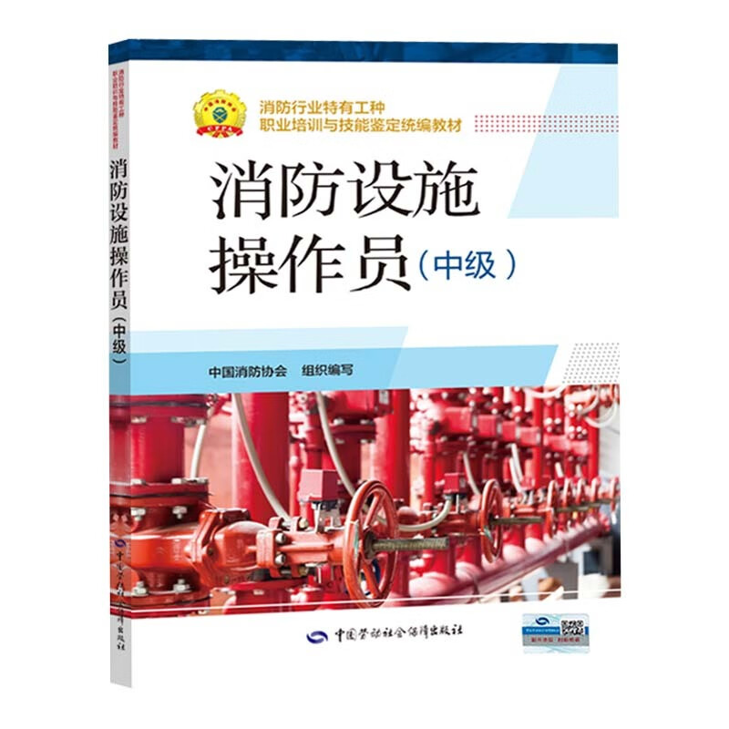 消防设施操作员（中级）消防操作员培训教材消防设施中级教材消防员安全培训教材消防教育书籍