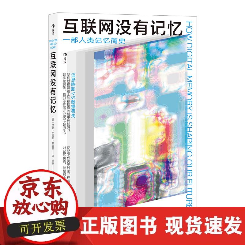 【现货】互联网没有记忆 一部人类记忆简史